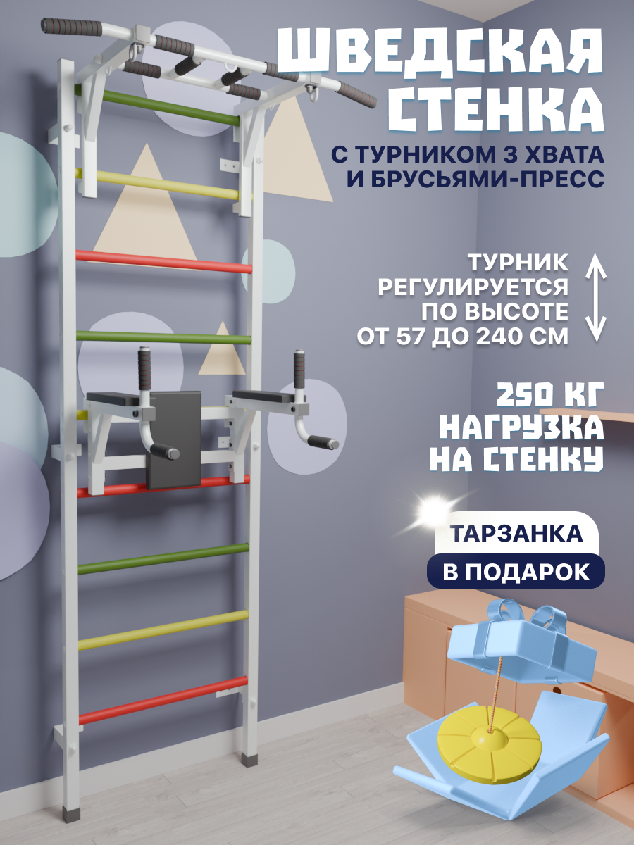 Шведская стенка для детей и взрослых с турником 3 хвата, брусьями-пресс и трапецией
