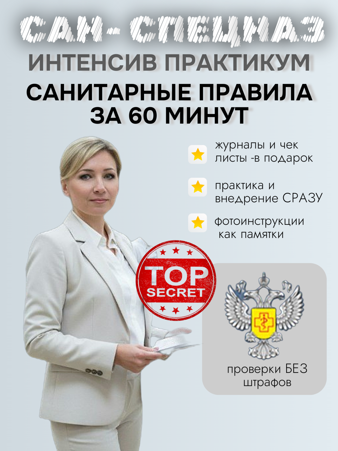 Курс онлайн, интенсив практикум "Санитарный спецназ за 60 минут". Сан нормы, журналы, чек листы для общепита