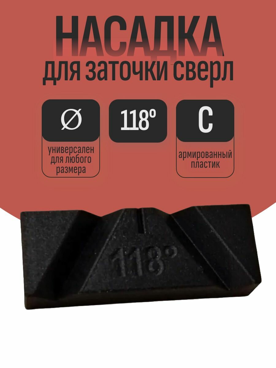 Насадка для заточки сверл на точильный (заточной) станок, угол 118, приспособление точила, подручник к наждаку, адаптер, оснастка и оправка и шаблон