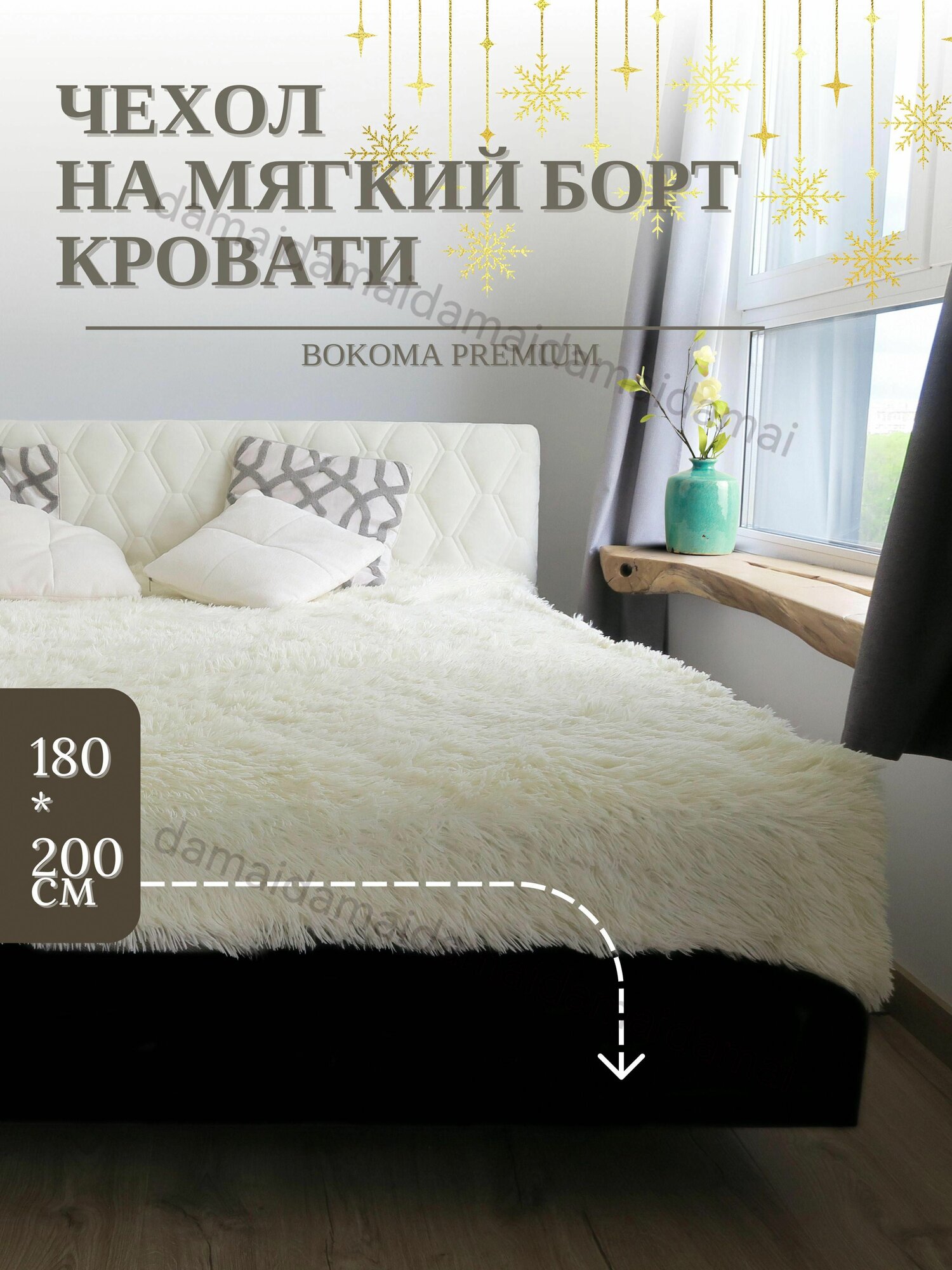 BokoMa Чехол на мебель для кровати, 180 см х 200см