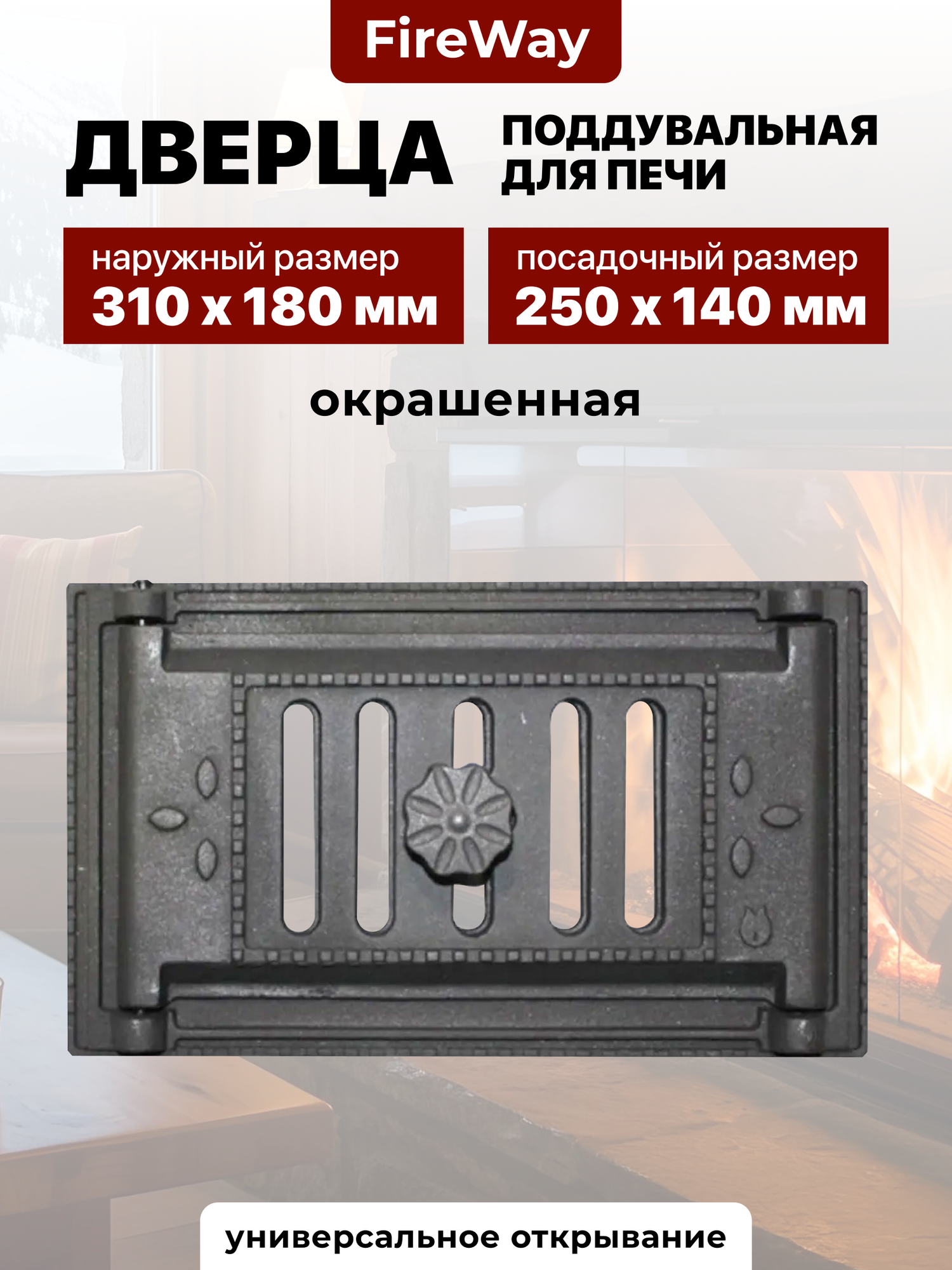 Дверца поддувальная для печи бани чугунная FireWay B101, 250х140