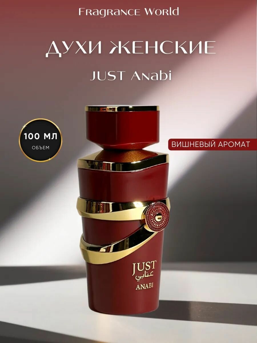 Духи женские арабские JUST ANABI 100 мл