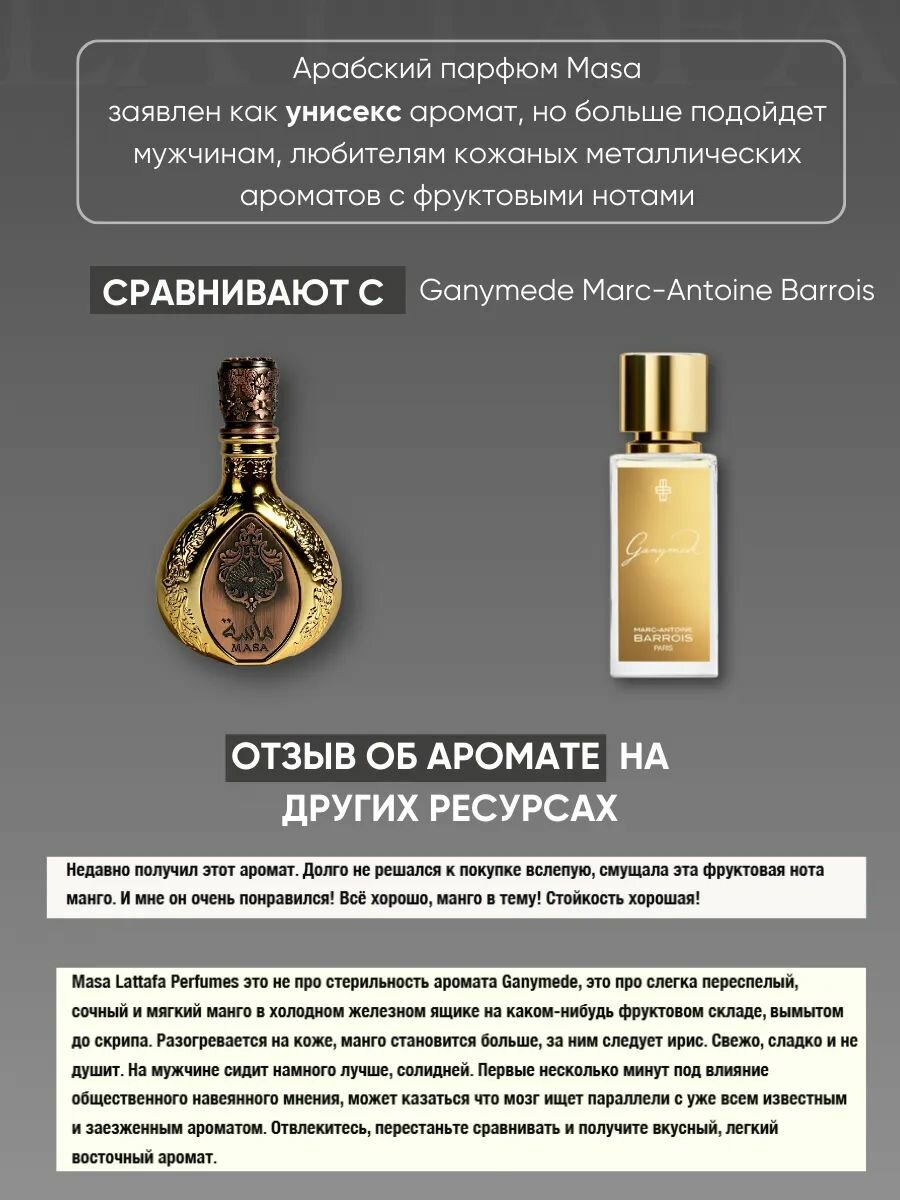 Арабские духи Masa Lattafa 100 мл для мужчин, фруктовые пряные аромат — фото 1