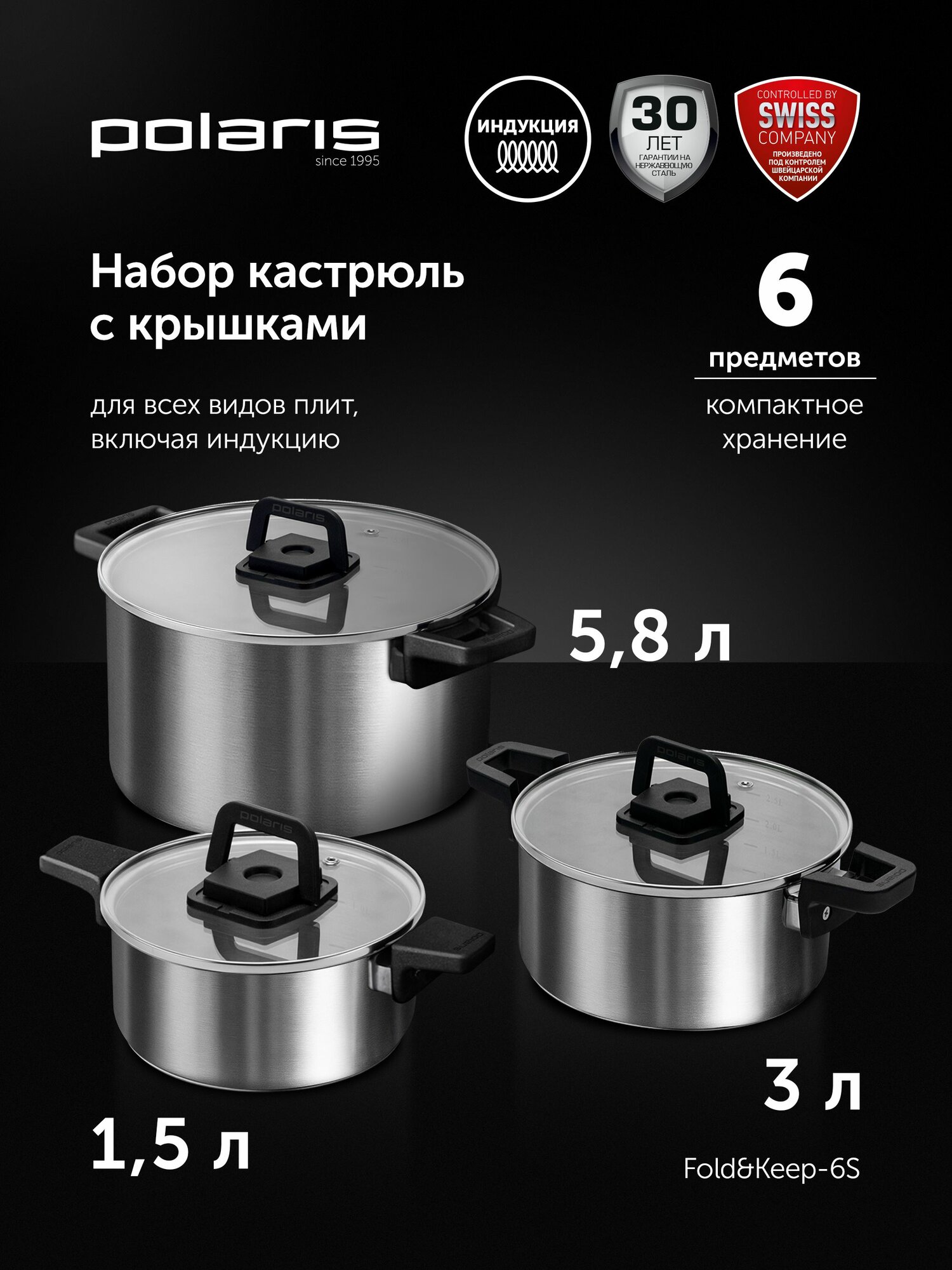POLARIS Набор кастрюль с крышкой компактного хранения Fold&Keep-6S из нержавеющей стали для индукционных и газовых плит