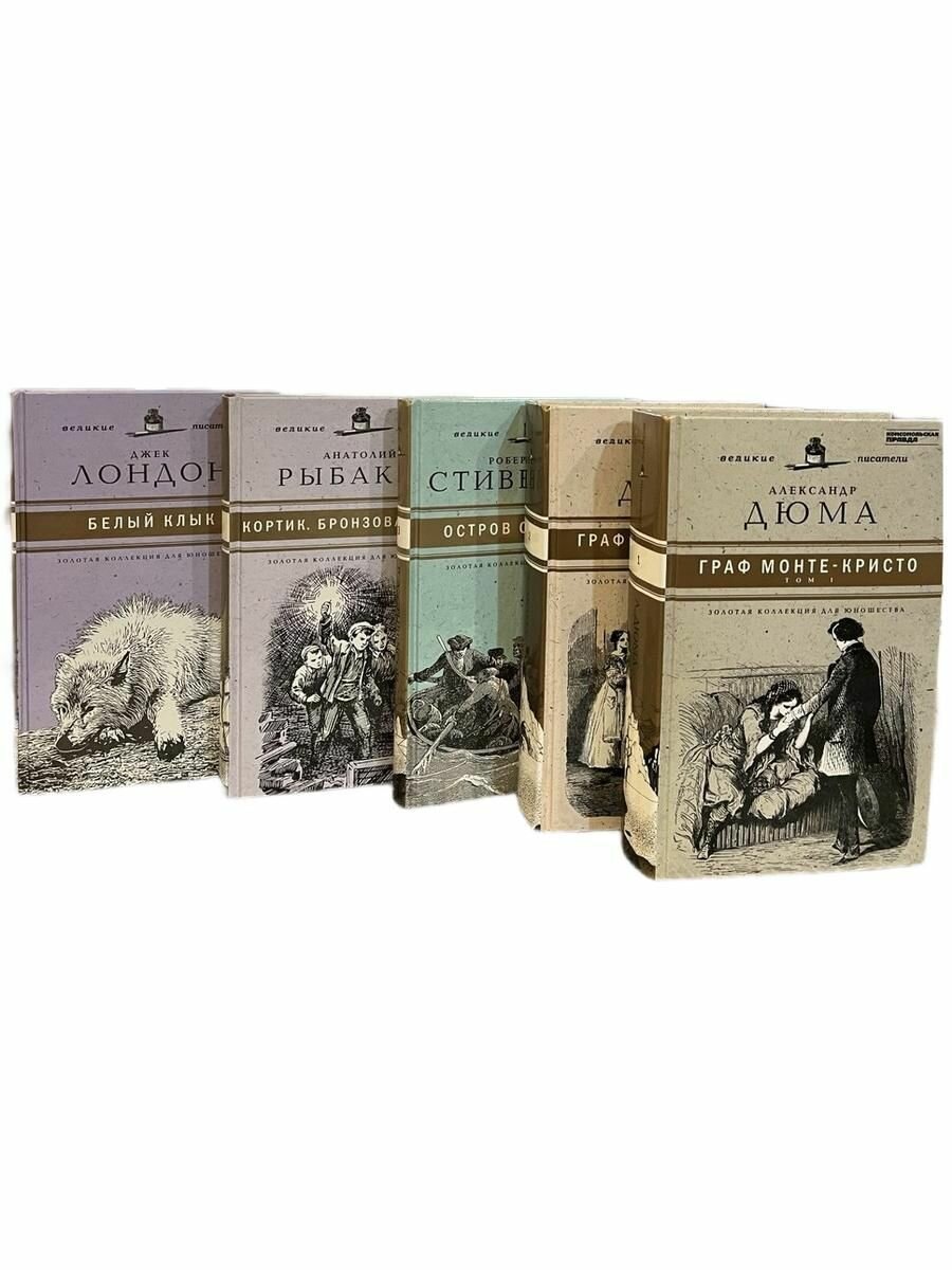 Серия "Великие писатели" (комплект из 5 книг): Граф Монте-Кристо; Остров сокровищ; Кортик. Бронзовая птица; Белый клык.