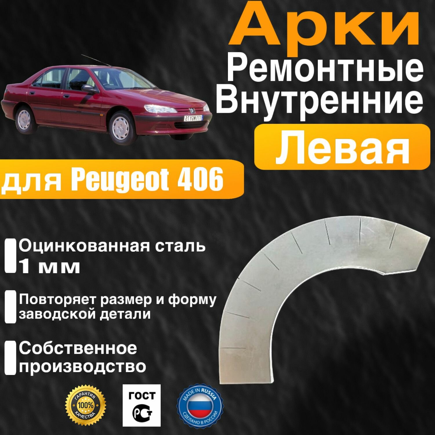 Внутренняя арка ремонтная задняя левая для автомобиля Peugeot 406 sedan, sedan rest, Пежо 406 седан, седан рестайлинг, 1995-2005г, оцинкованная сталь 1 мм