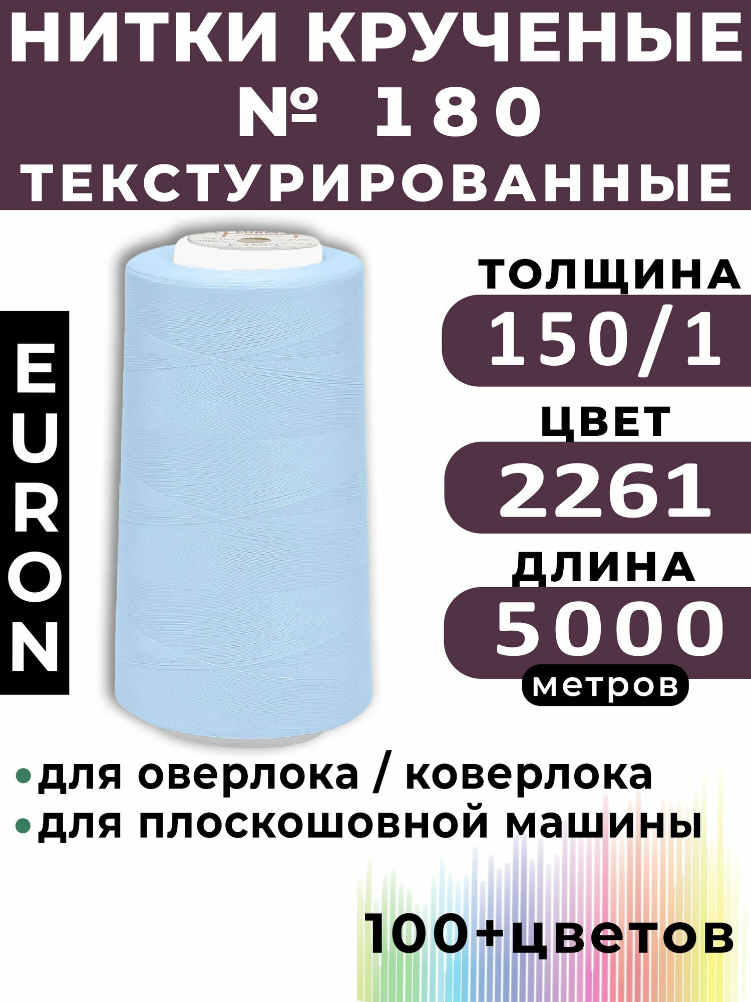 Нитки для оверлока текстурированные крученые EURON E150/1 цвет 2261 Голубой 5000м, 100% п/э на петлители, промышленные для шитья