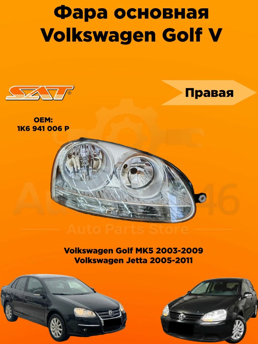 Фара передняя правая Фольксваген Гольф 5, Джета 5, Volkswagen Golf 5, Volkswagen Jetta 5. Аналог