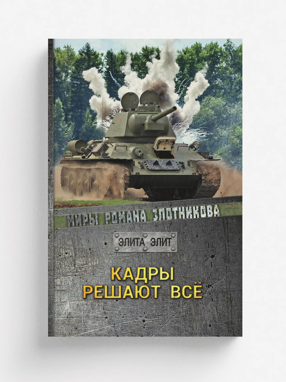 Кадры решают все