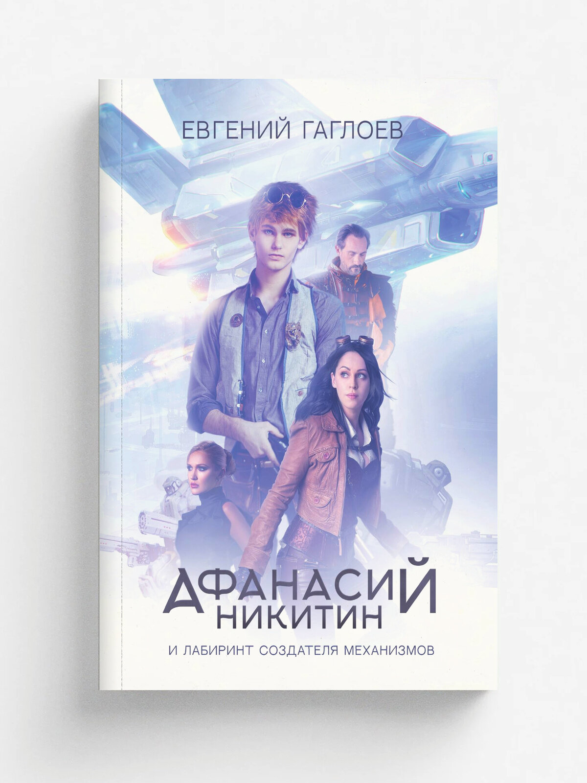 Афанасий Никитин и Лабиринт Создателя механизмов