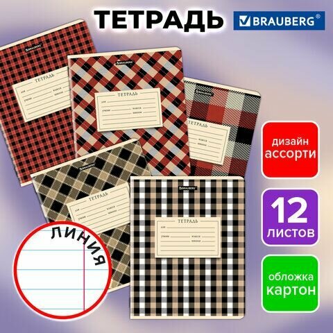 Набор тетрадей BRAUBERG 12 л, линия, обложка картон, "CLASSIC TEXTURE" (комплект 10 штук/5 дизайнов)