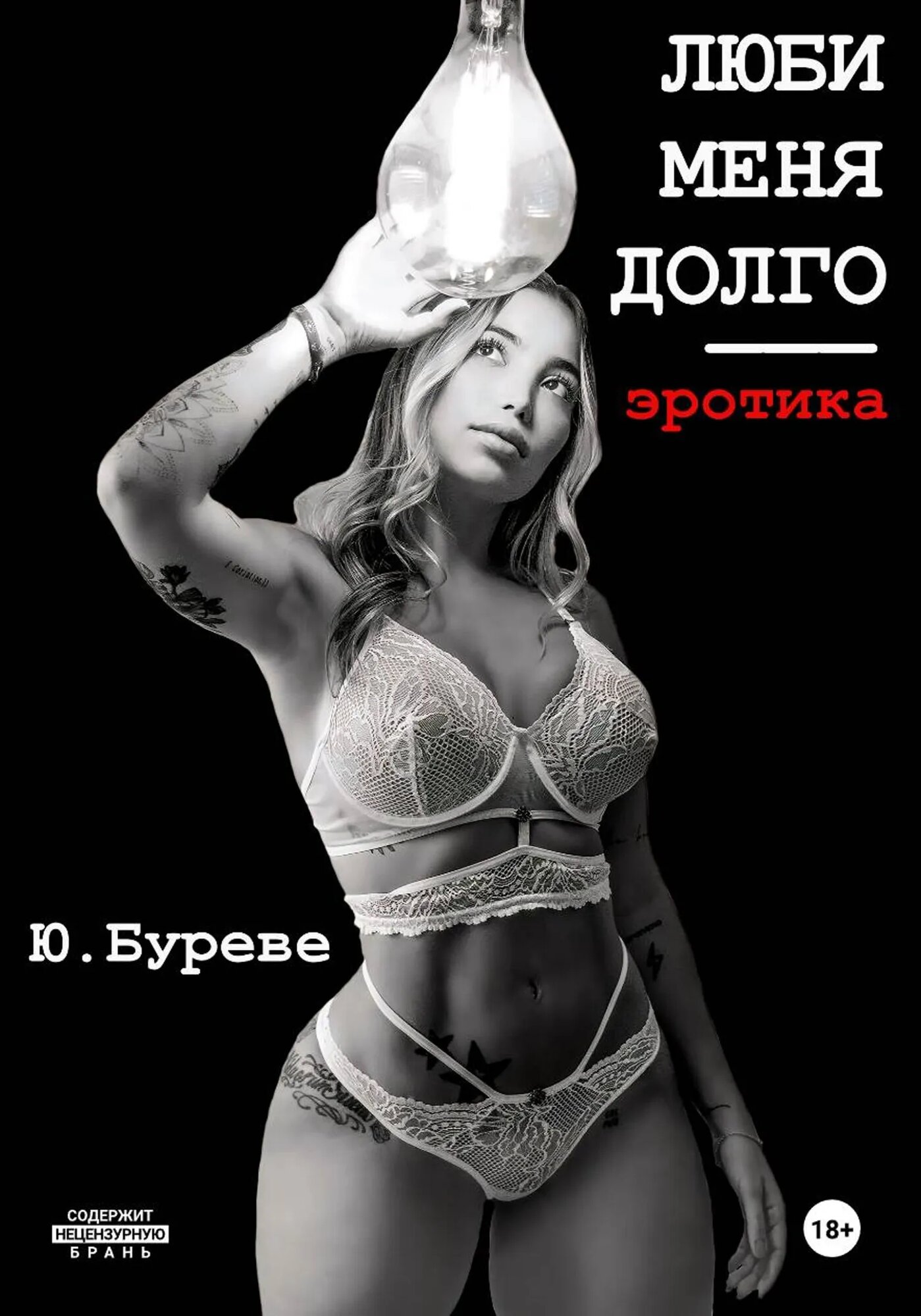 Люби меня долго. Эротика [Цифровая книга]