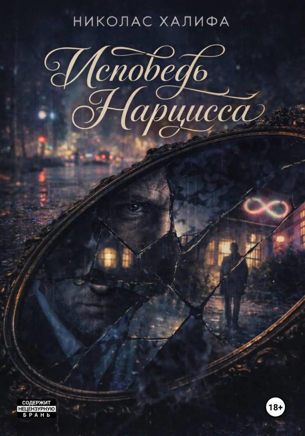 Исповедь Нарцисса [Цифровая книга]