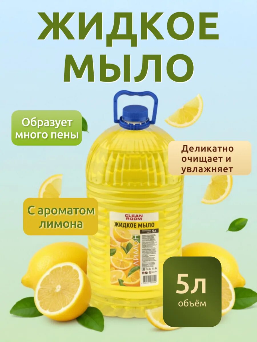 Жидкое мыло для рук 5 литров с лимоном