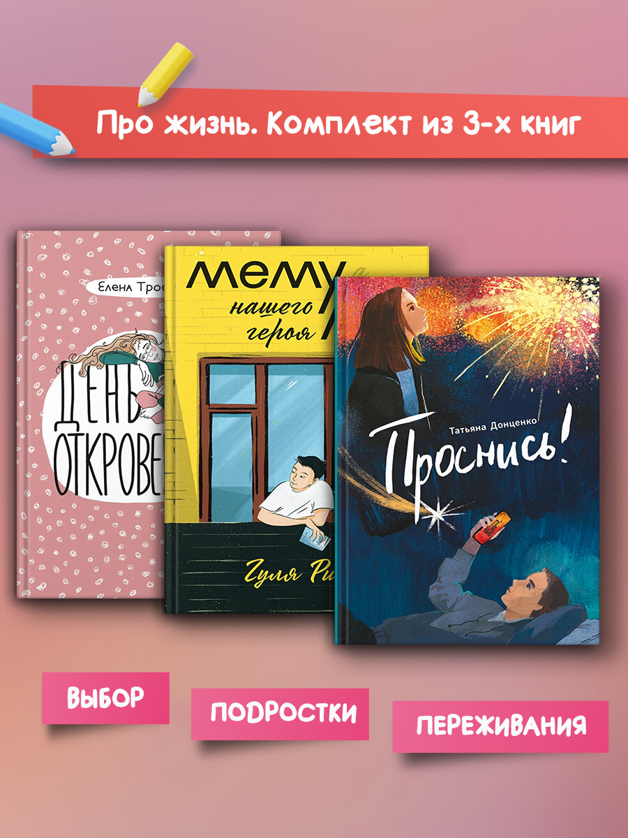 Подростковые книги про жизнь. Комплект из 3-х книг