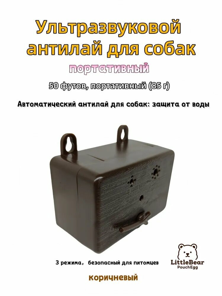 Устройство против лая, устройства контроля лая собак с радиусом действия 15 м на открытом воздухе в помещении, коричневый