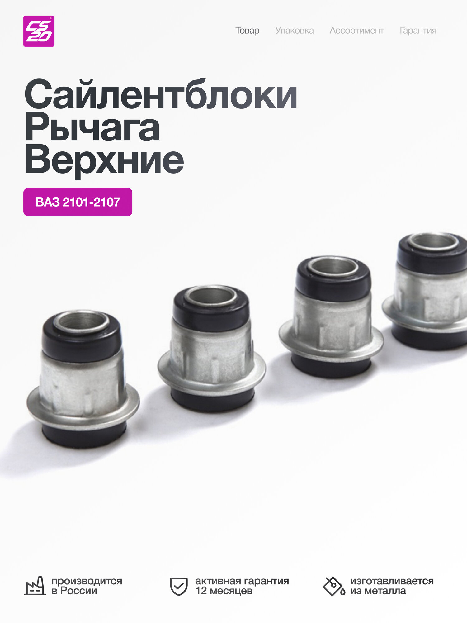 Сайлентблоки для а/м ВАЗ 2101/2102/2103/2104/2105/2106/2107 4шт. верхние