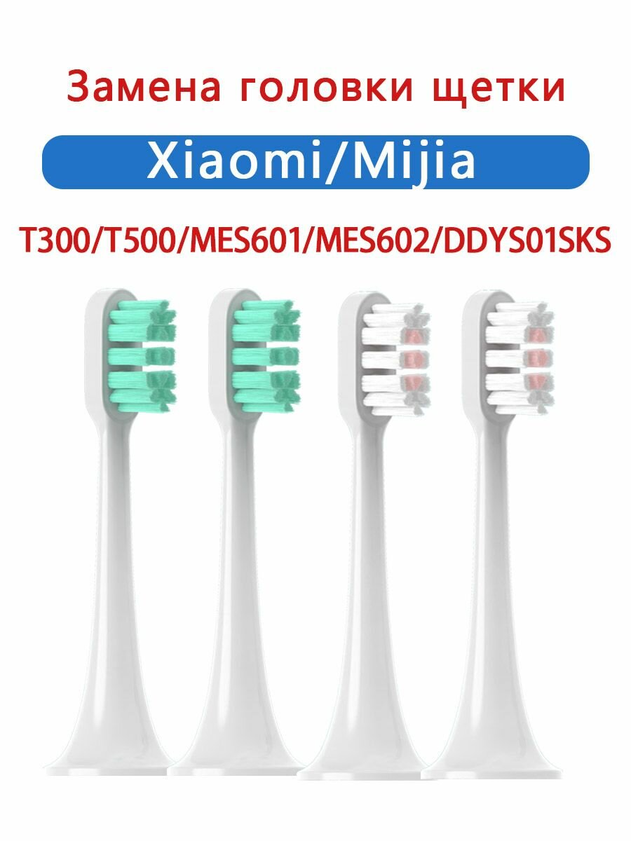 Насадки для электрической зубной щетки Xiaomi Mijia MES601/MES602/MES604/DDYS01SKS, 4шт, голубой