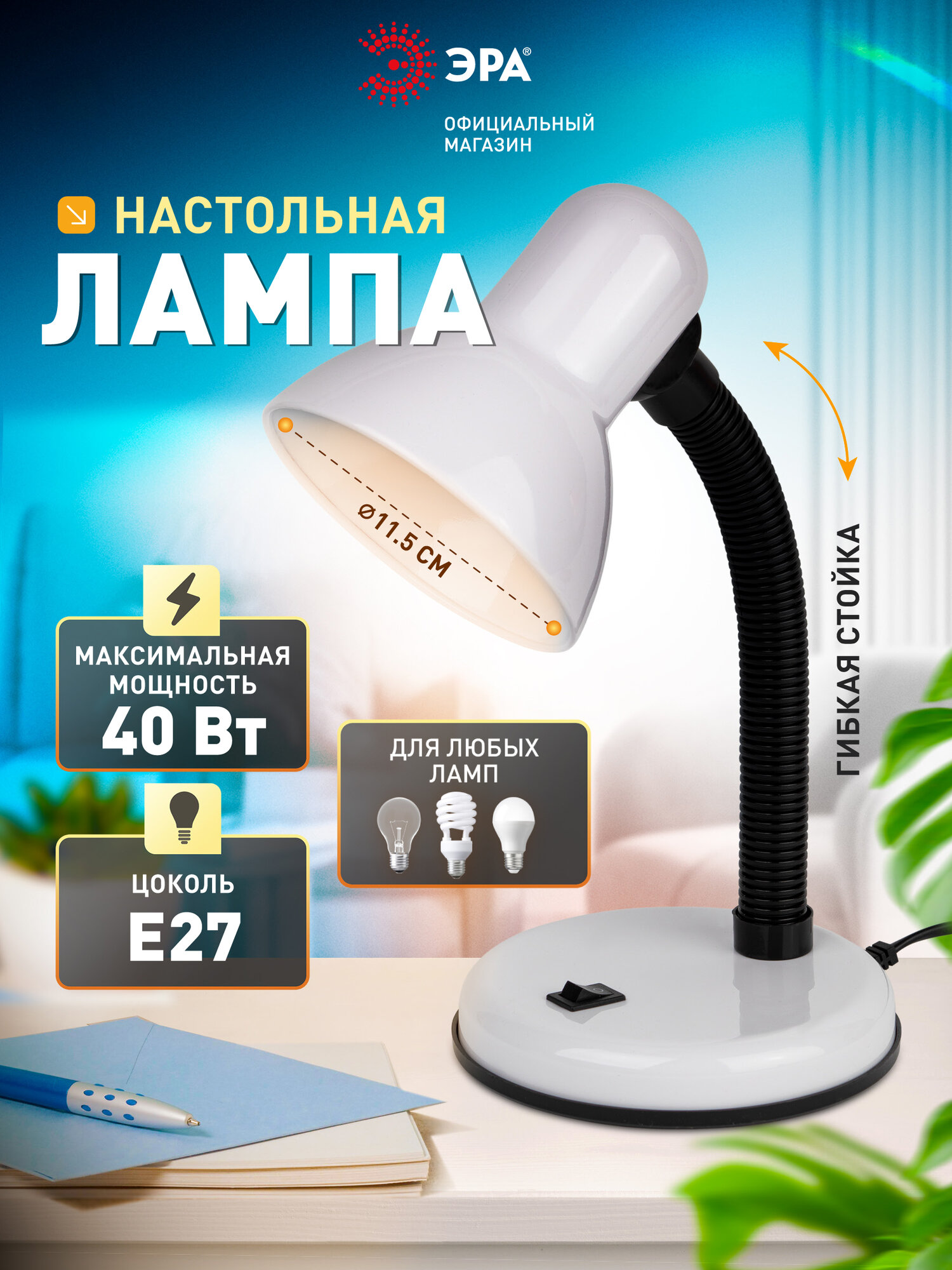 Лампа настольная ЭРА N-120 для школьника гибкая поворотная, Е27, белая