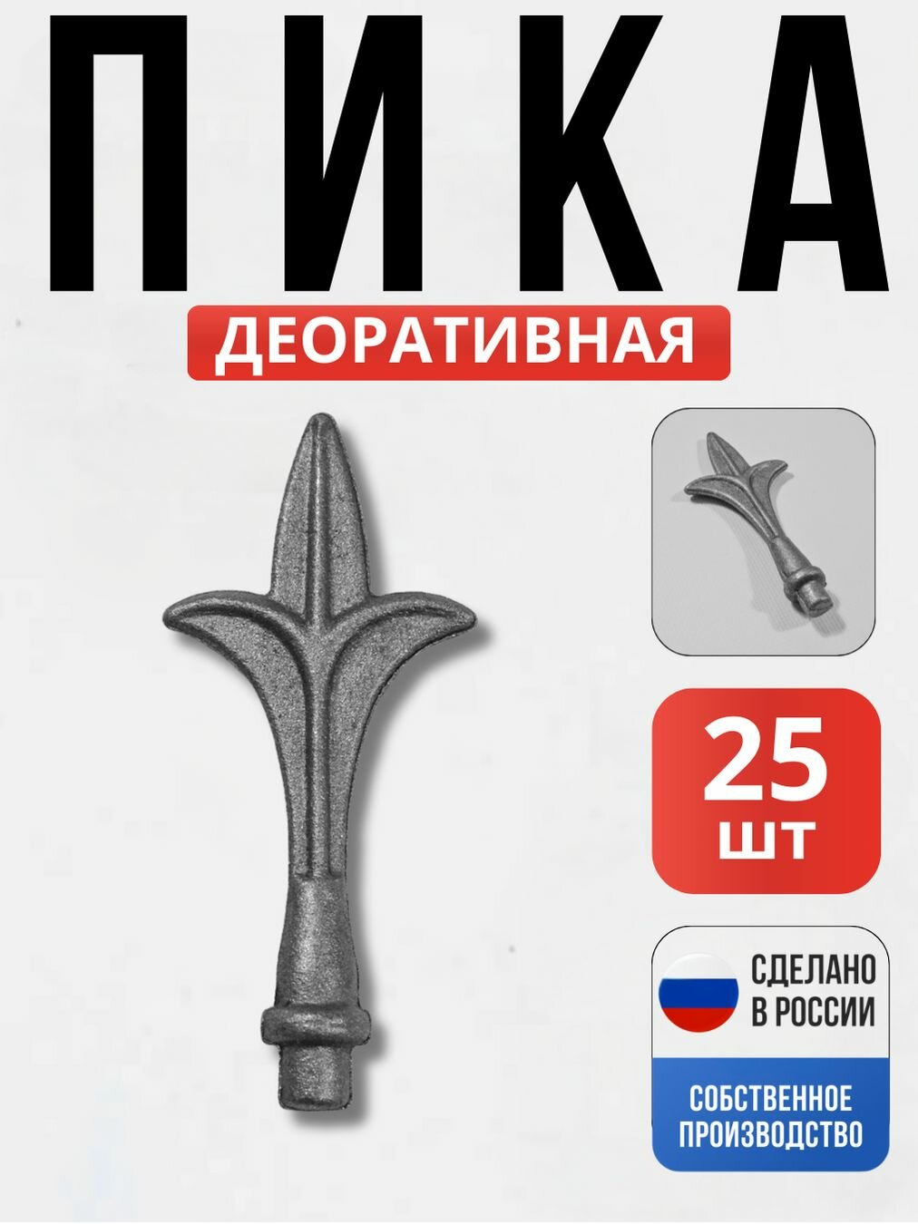 Набор 25 шт, Пика 125*60*13мм для ворот, забора, решеток, оградок
