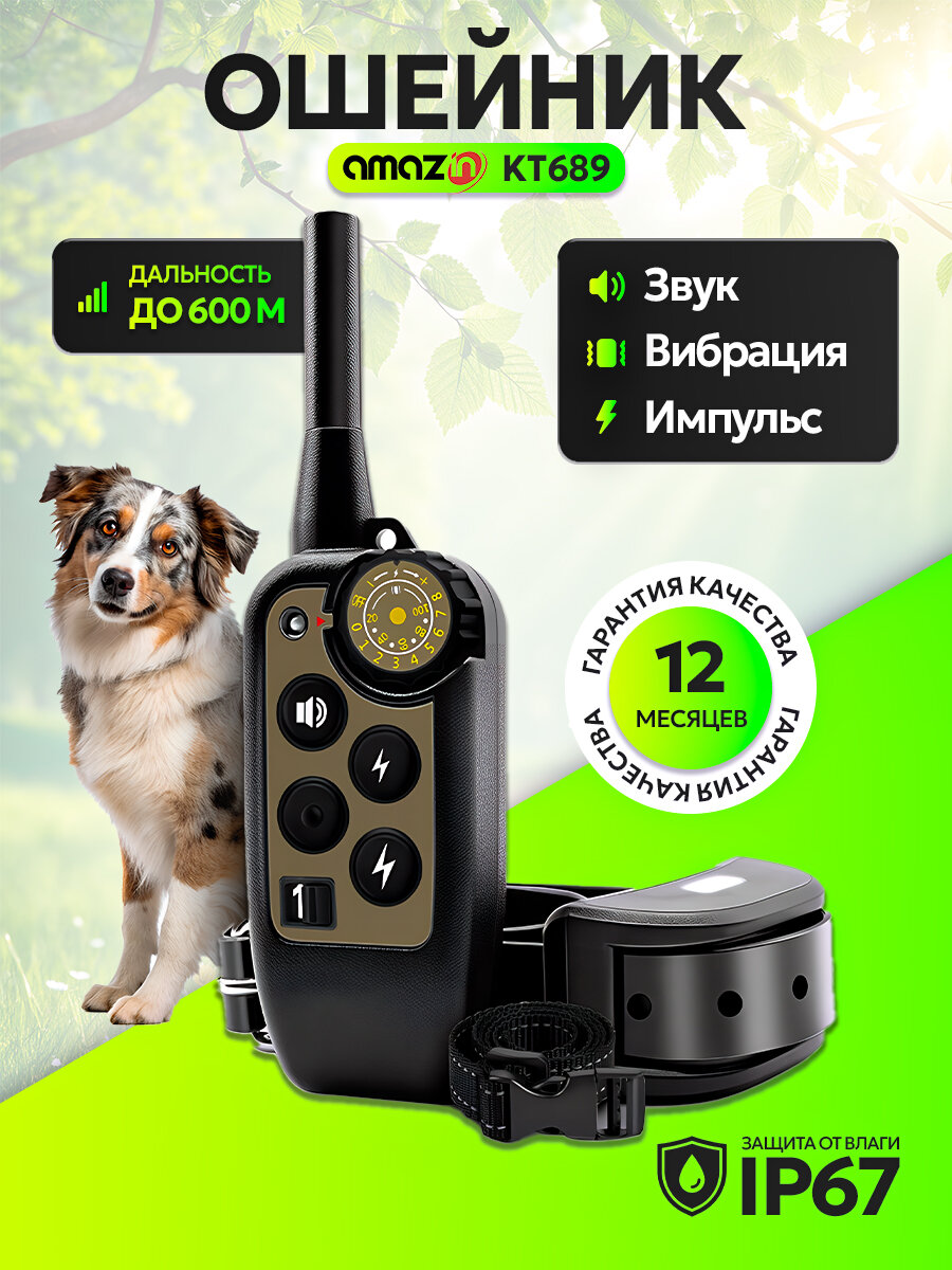 Электронный ошейник для собак Amazin KT689