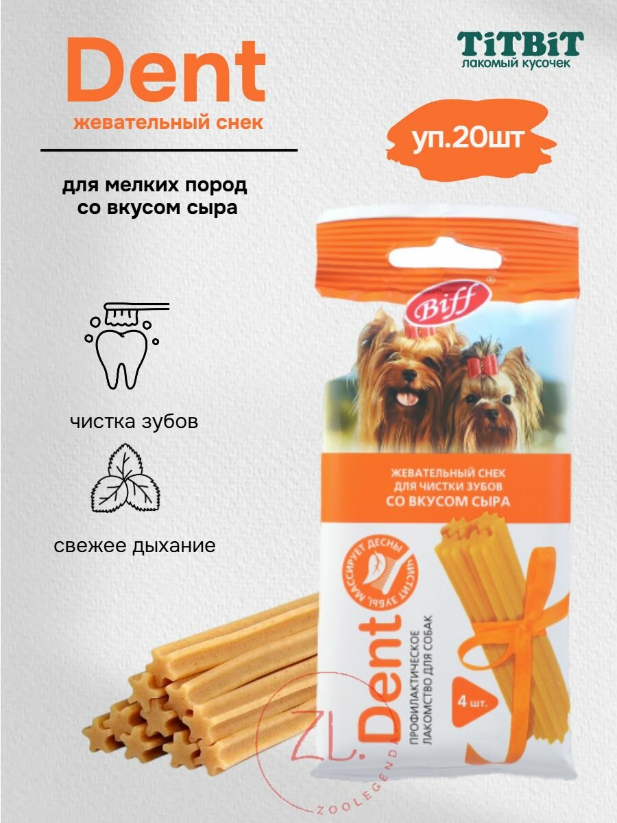 Титбит Жевательный снек Biff DENT со вкусом сыра для собак мелких пород 20шт