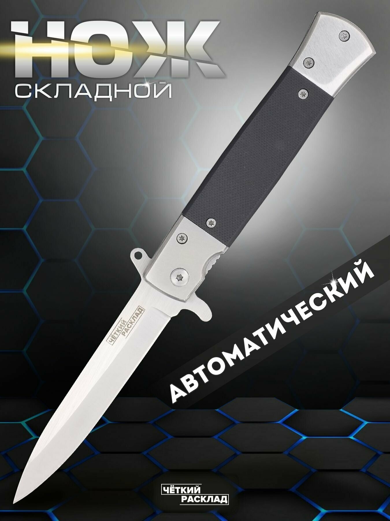 Нож складной автоматический стилет Ножемир Чёткий Расклад A-281