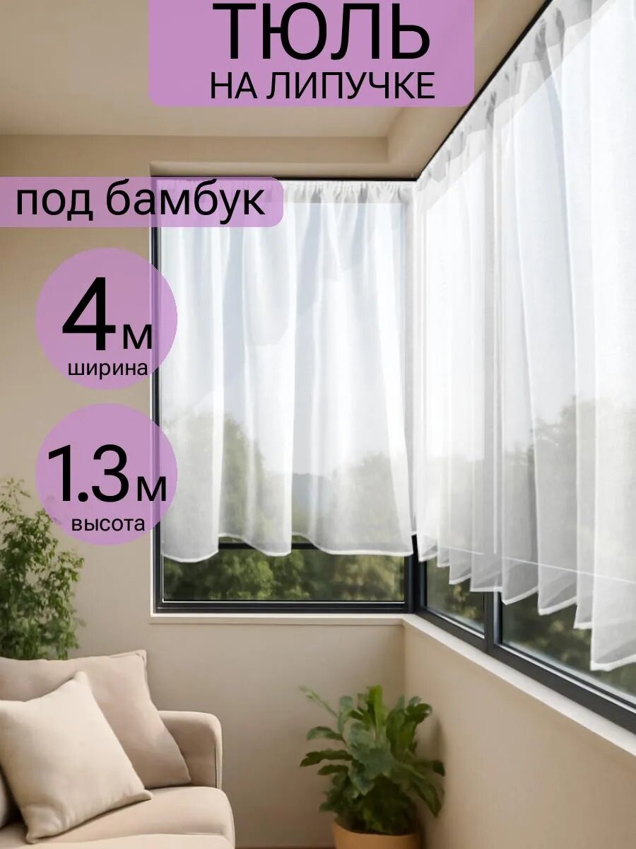 Тюль на липучке короткий на кухню, на балкон, в беседку, в гостинную