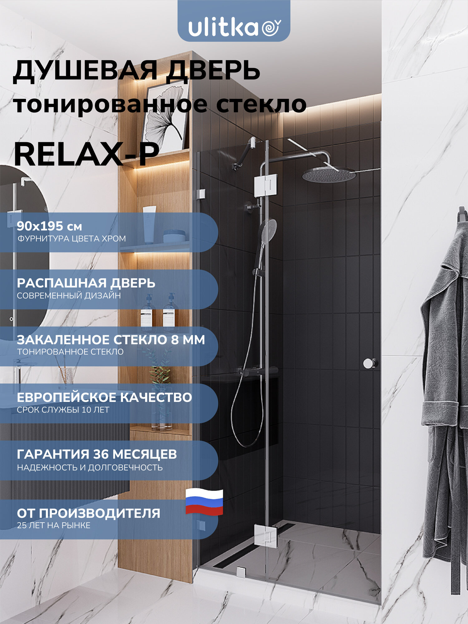 Душевая дверь в нишу Ulitka Relax-P 90х195 см стекло тонированное 8 мм