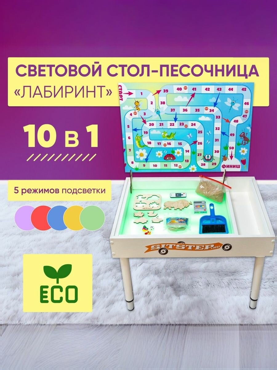 Световой стол для рисования песком Sitstep "Лабиринт", развивающий центр 10 в 1