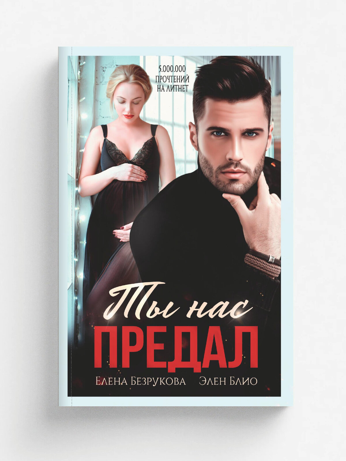 Ты нас предал