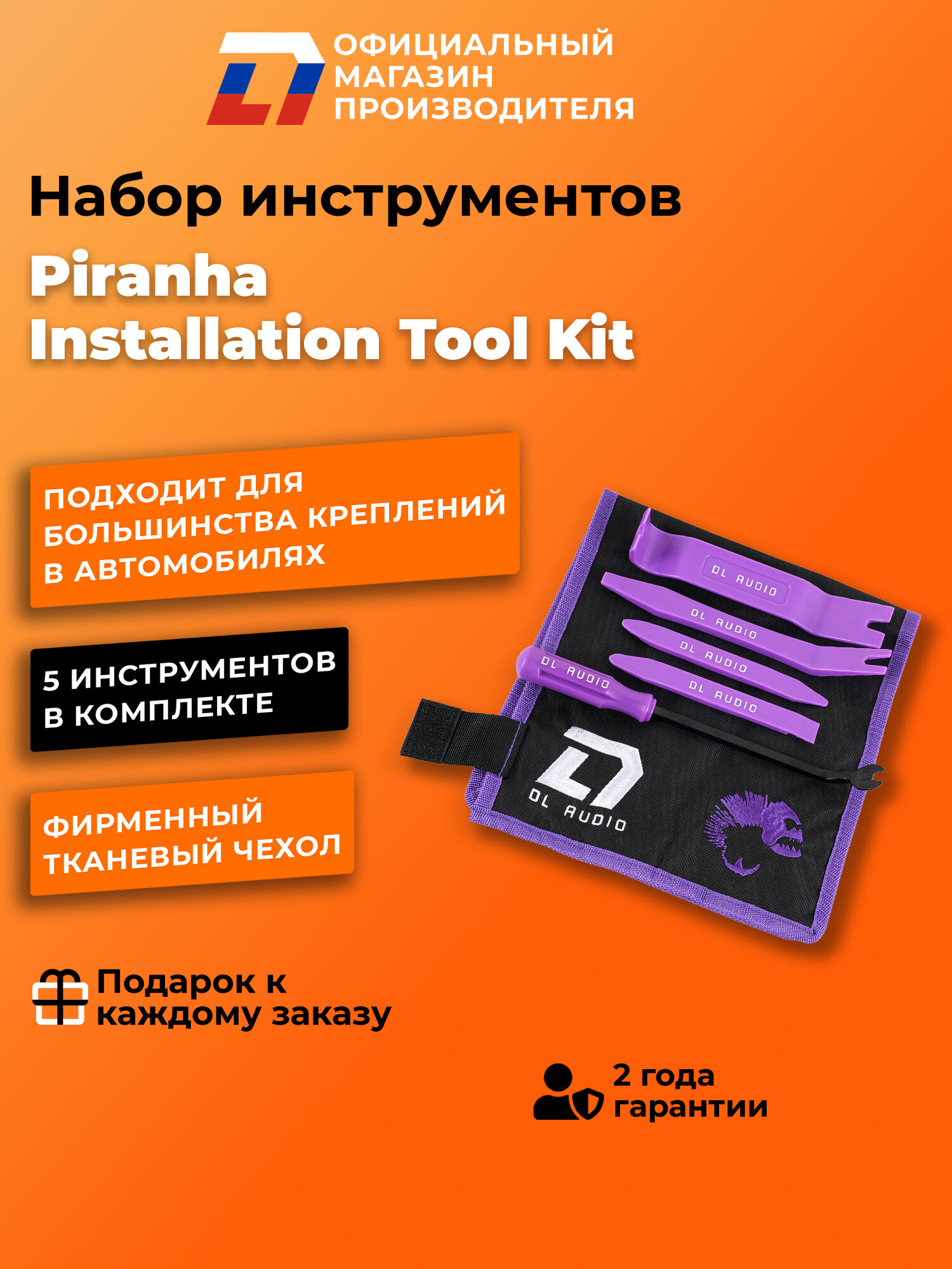 Набор инструментов DL Audio Piranha Installation Tool Kit 5 предметов