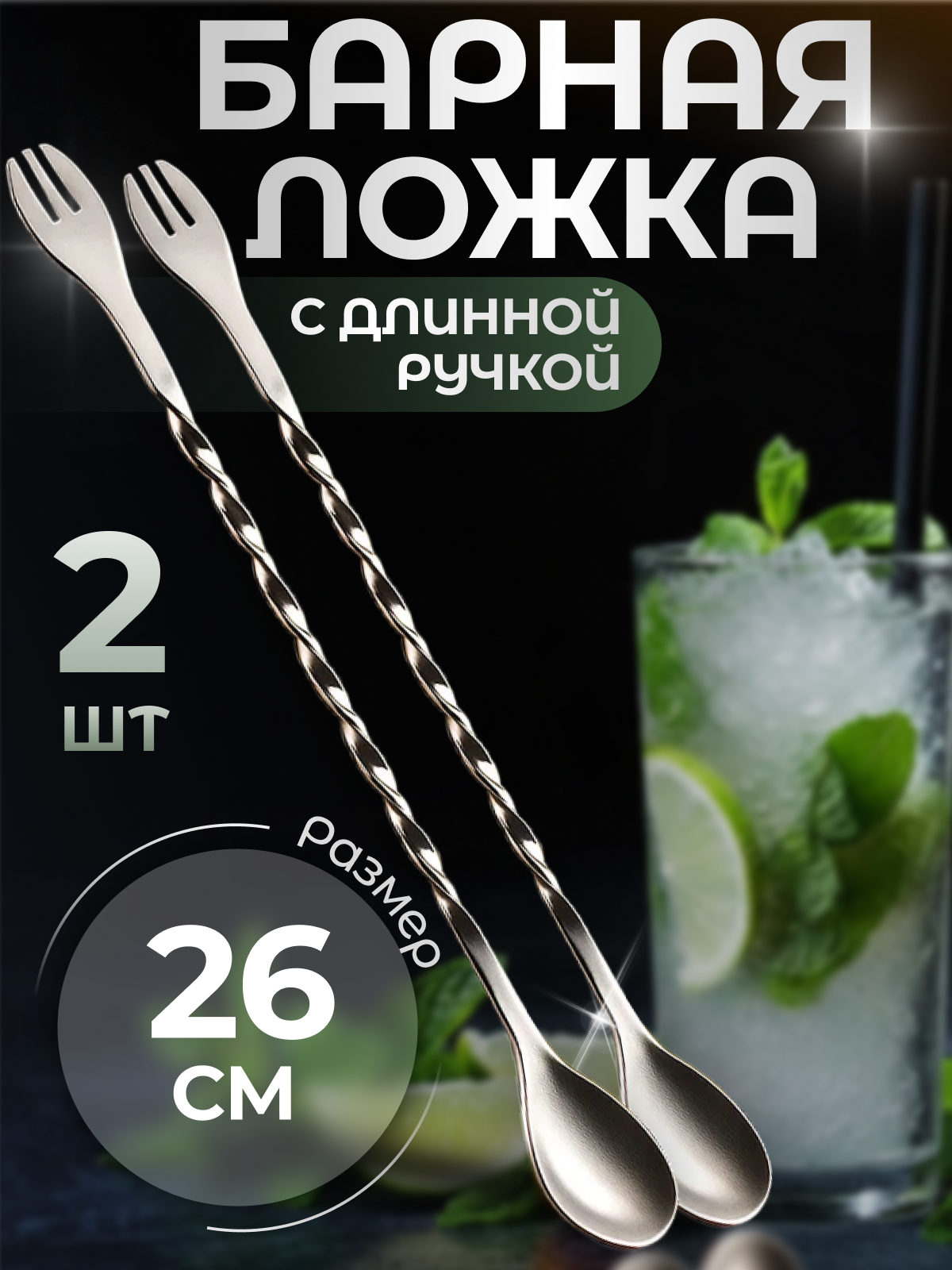 Длинная барная ложка для коктейлей с мадлером 26 см, с длинной ручкой для набора бармена, вилка трезубец для напитков, 2 штуки