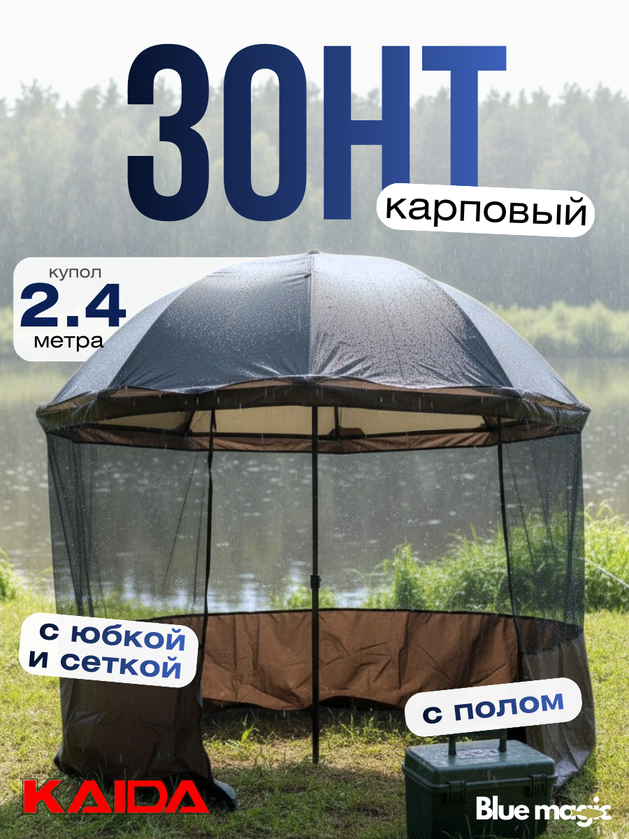 Зонт для рыбалки и отдыха Kaida Зонт карповый круглый, 2,4м с юбкой сеткой и полом