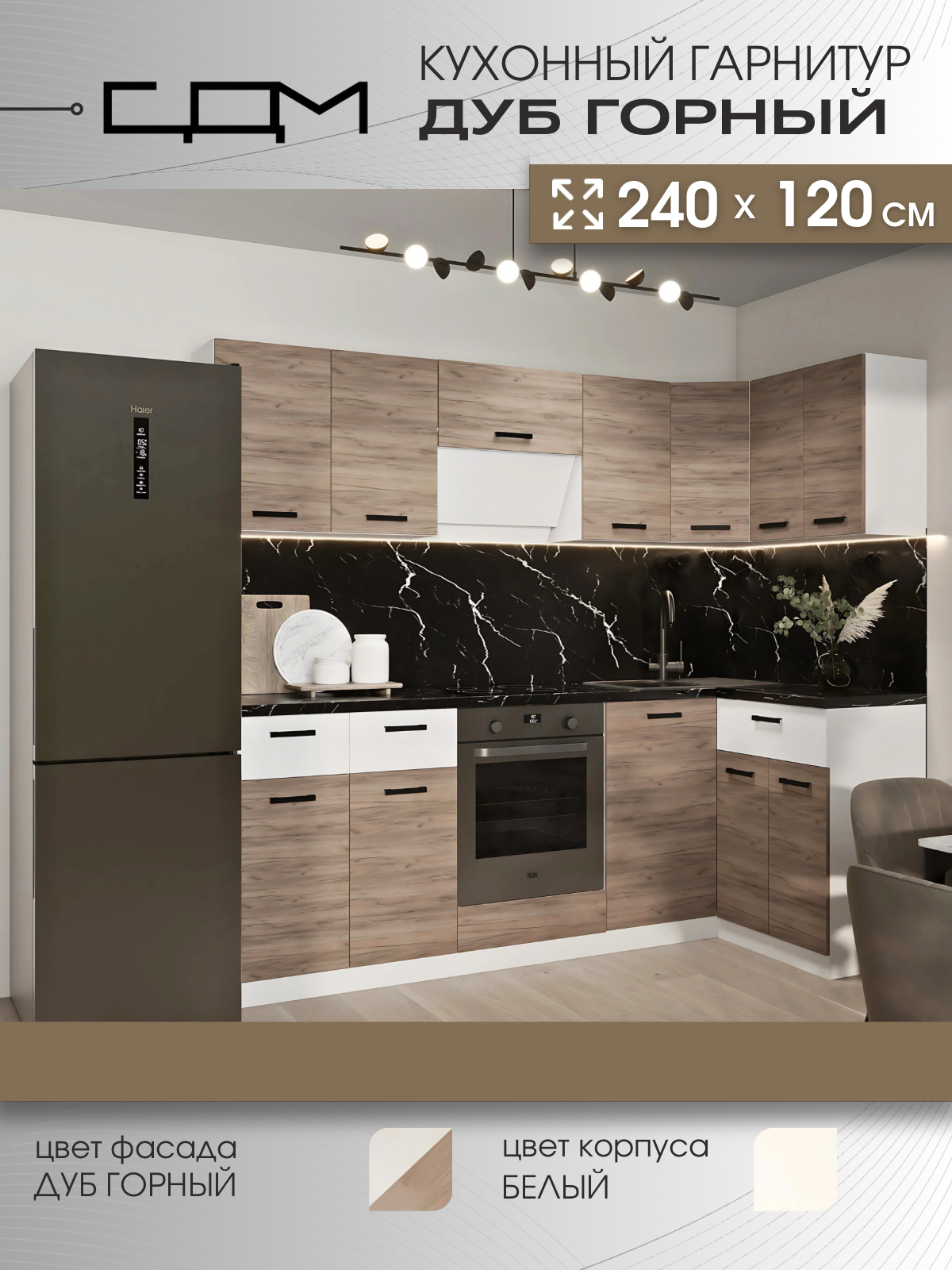 Кухонный гарнитур угловой "СДМ Дуб Горный" Без столешницы ЛДСП, 2,4х1,2 м