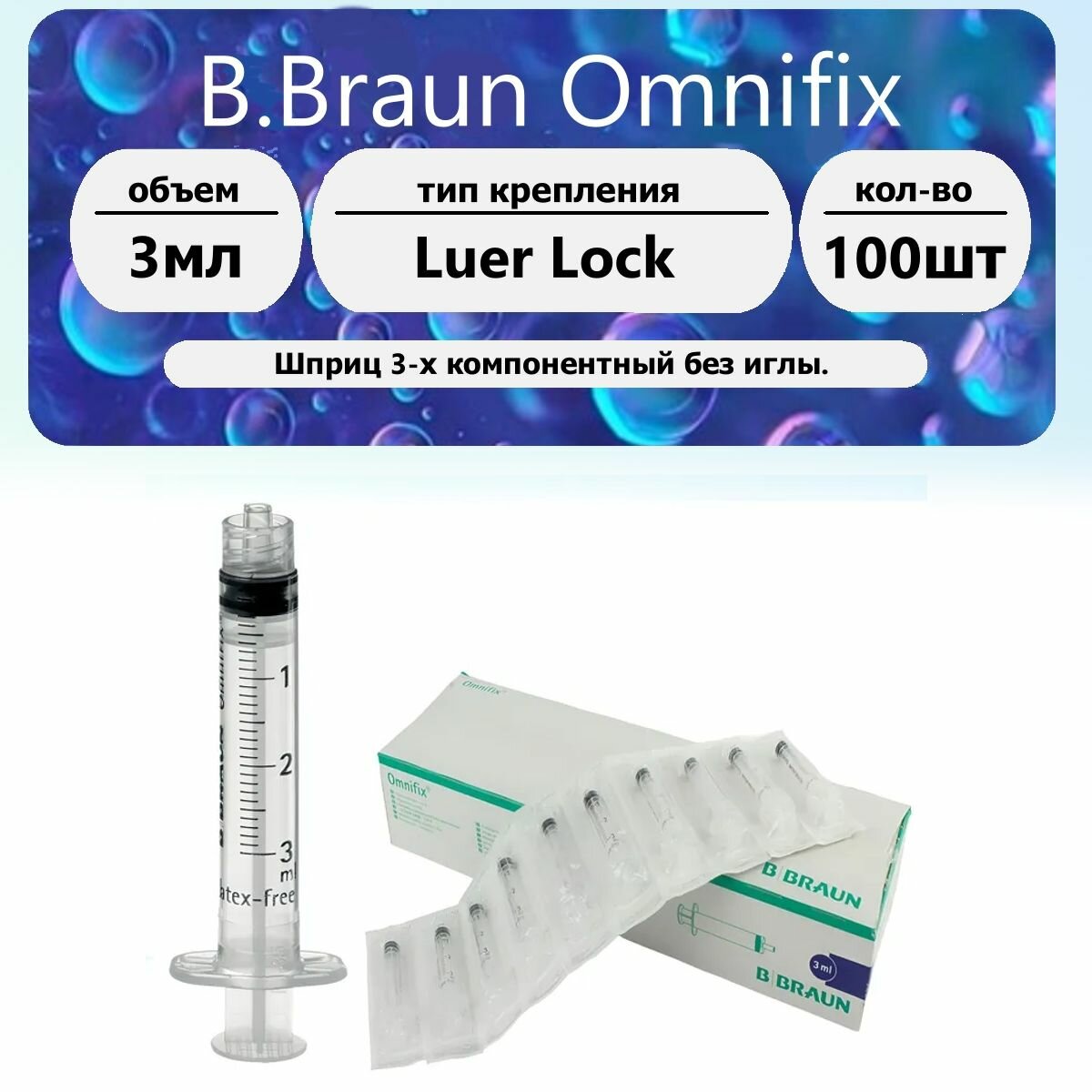 B.Braun Omnifix Шприц (3-комп.) 3 мл без иглы 100 шт