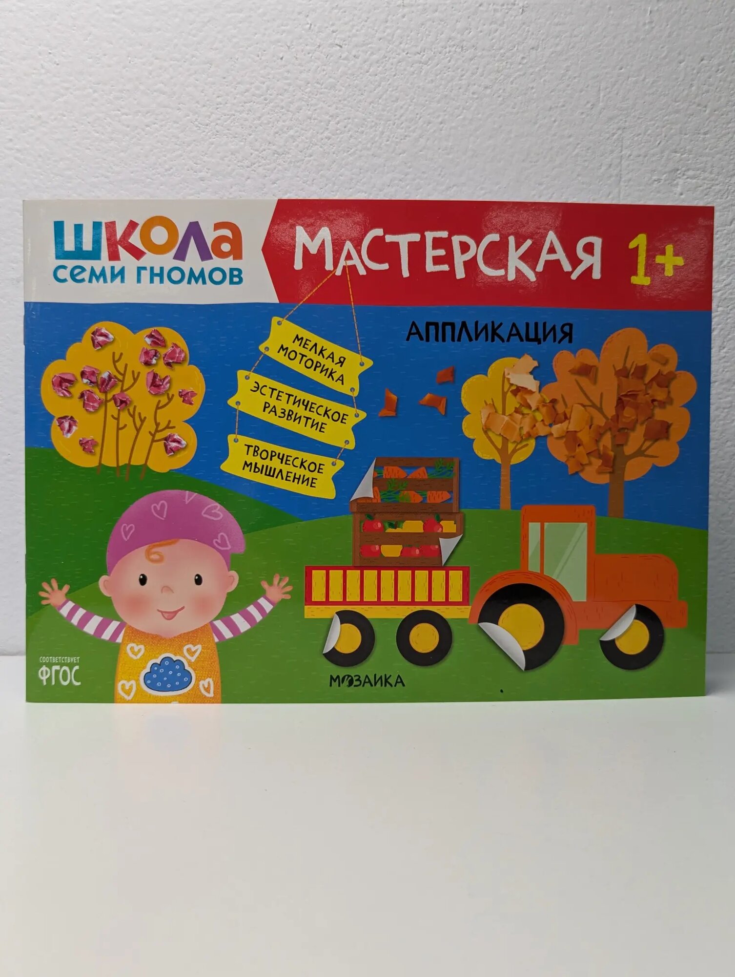 Школа семи гномов. Мастерская 1+. Аппликация Сборник 2024