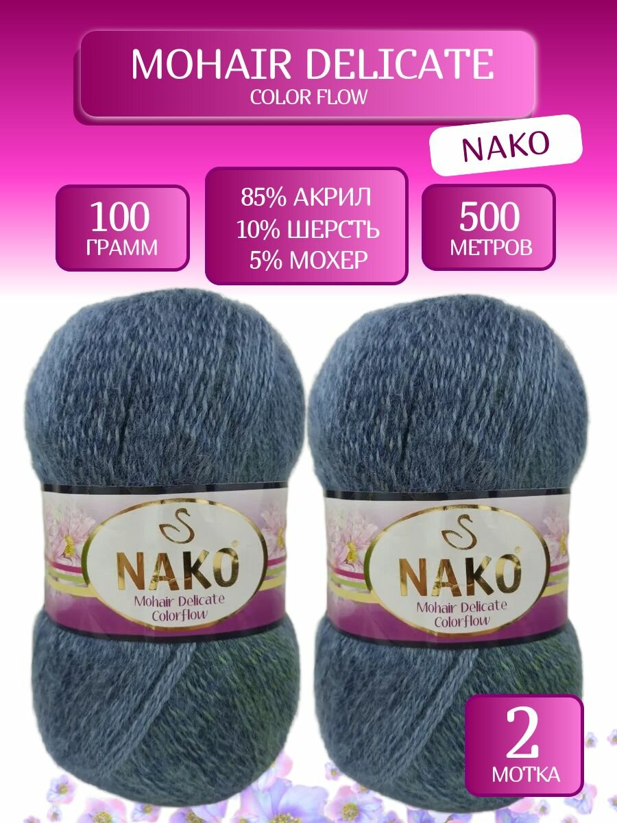 Пряжа Мохер Деликат Колор Флоу Нако, Mohair Delicate Color Flow Nako (28046), 100г, 500м, 85% акрил, 10% шерсть, 5% мохер (2 шт.)