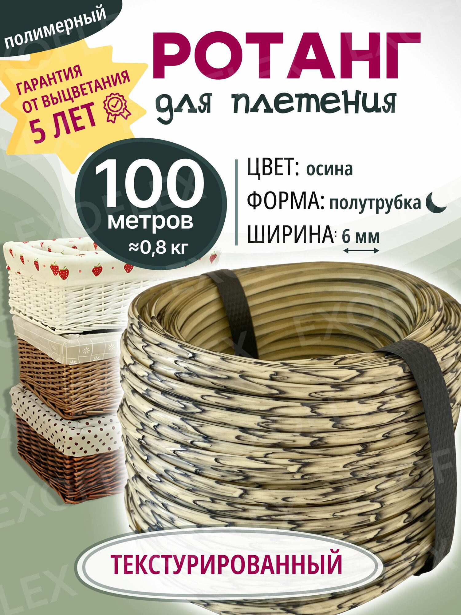 Ротанг полимерный, ротанг искусственный для плетения кашпо EXOFLEX, Текстурированный 100м, Осина
