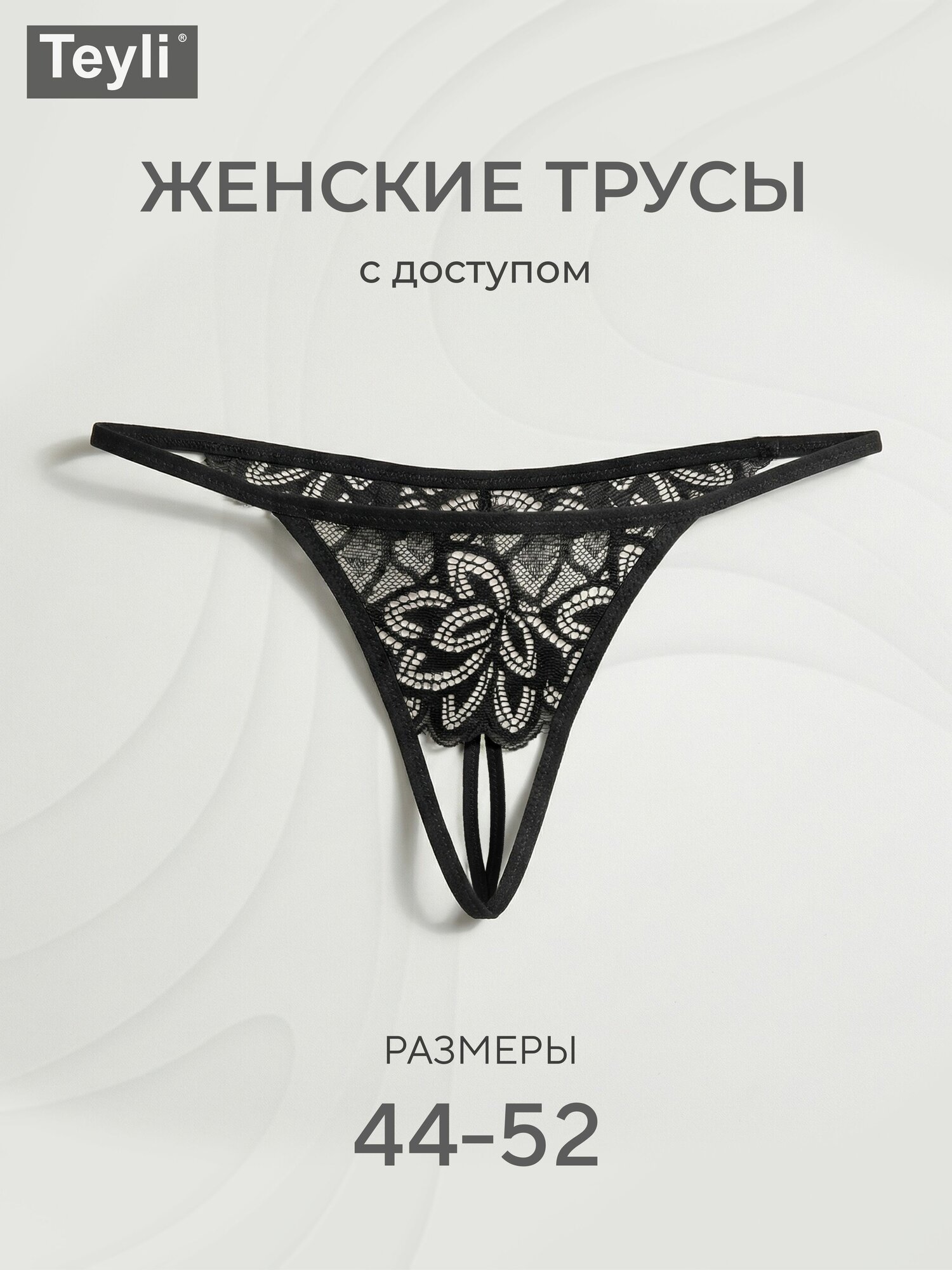 Трусы Teyli стринги, кружевные, с доступом, эротическое белье, черные