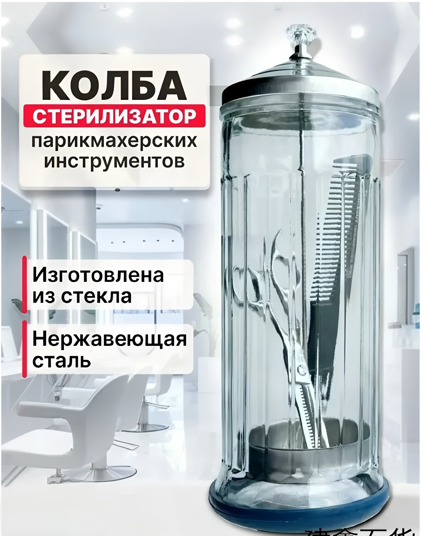 Колба гласперленовая CHARITES, жаропрочный керамический, для парикмахерских инструментов