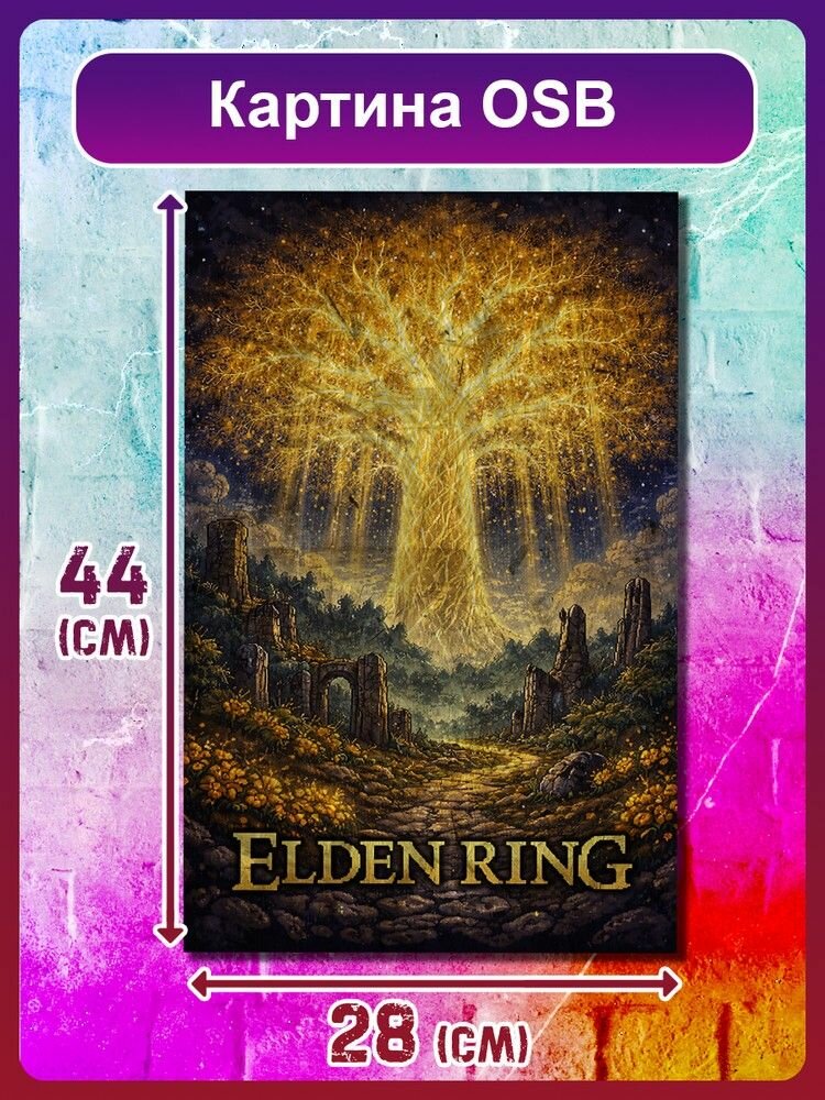 Картина интерьерная на рельефной доске ОСП игра Elden Ring (Древо Эрд, соулс, ретро, пиксель арт, 16 bit) - 52512197