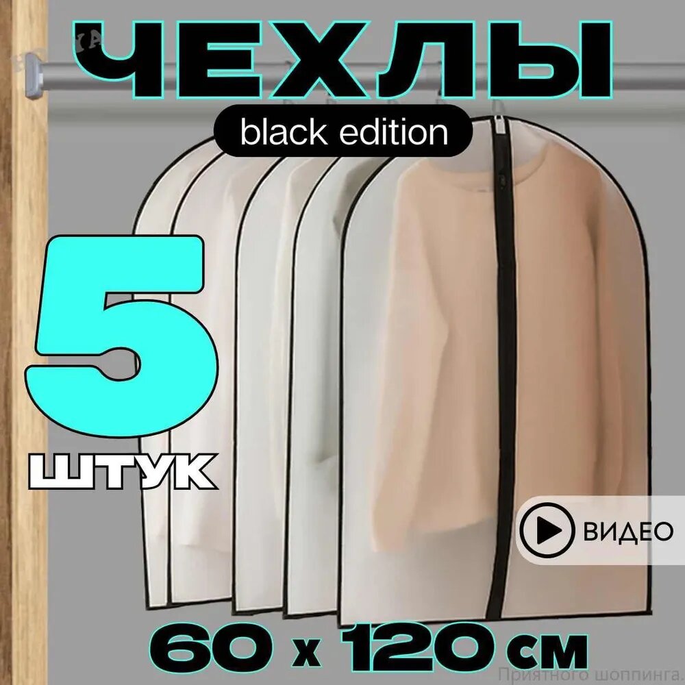 Чехол для одежды, 120 см х 60, 5 шт