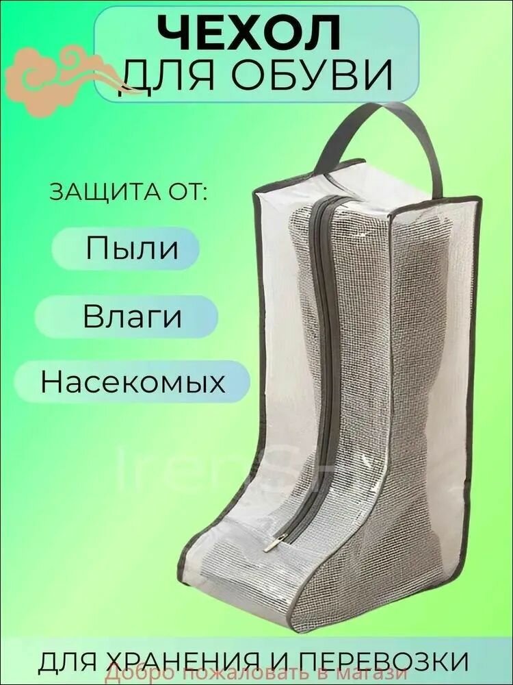 Чехол для обуви 28 см х 20_см х 48 см