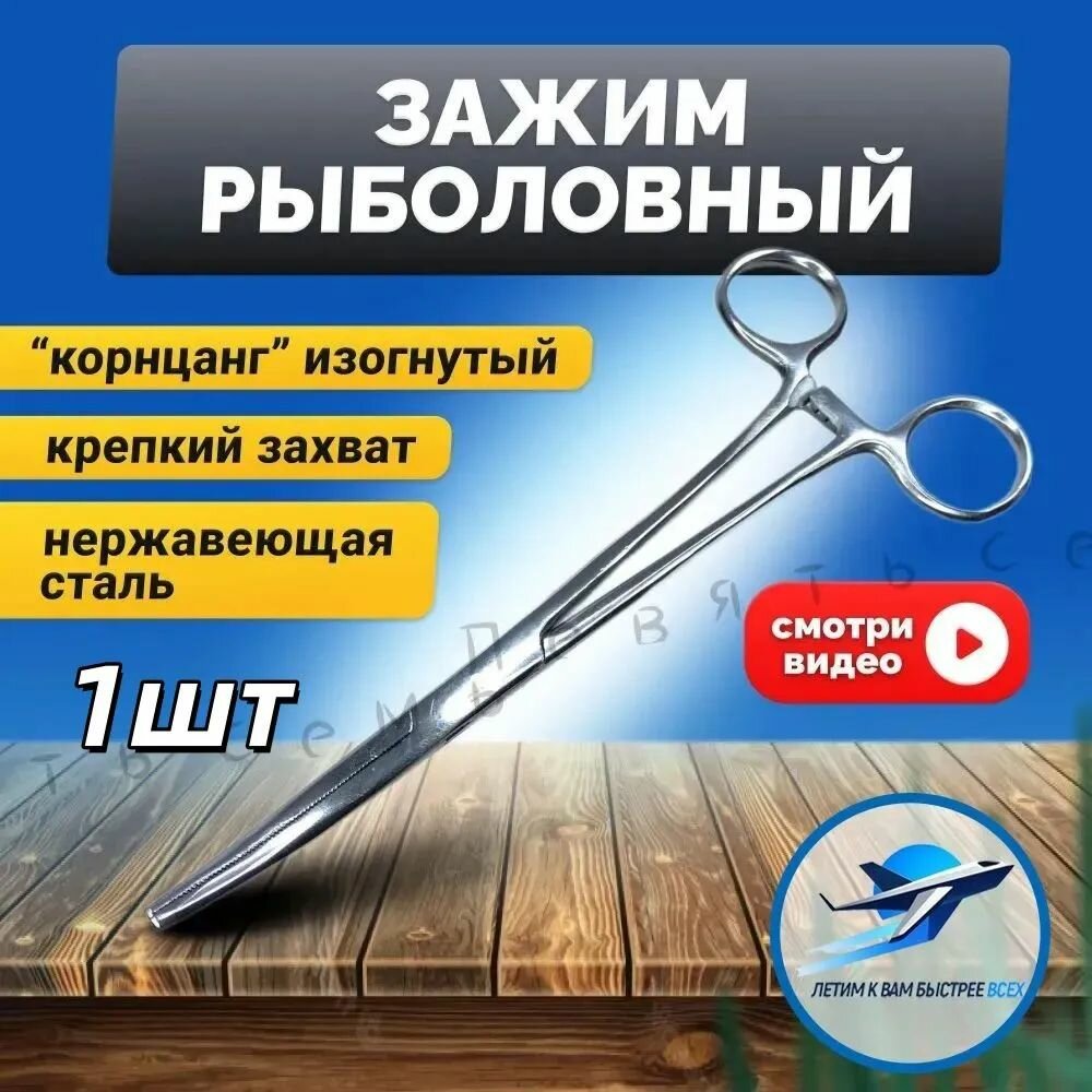 Зажим рыболовный 18 см/корцанг/экстрактор для рыбалки