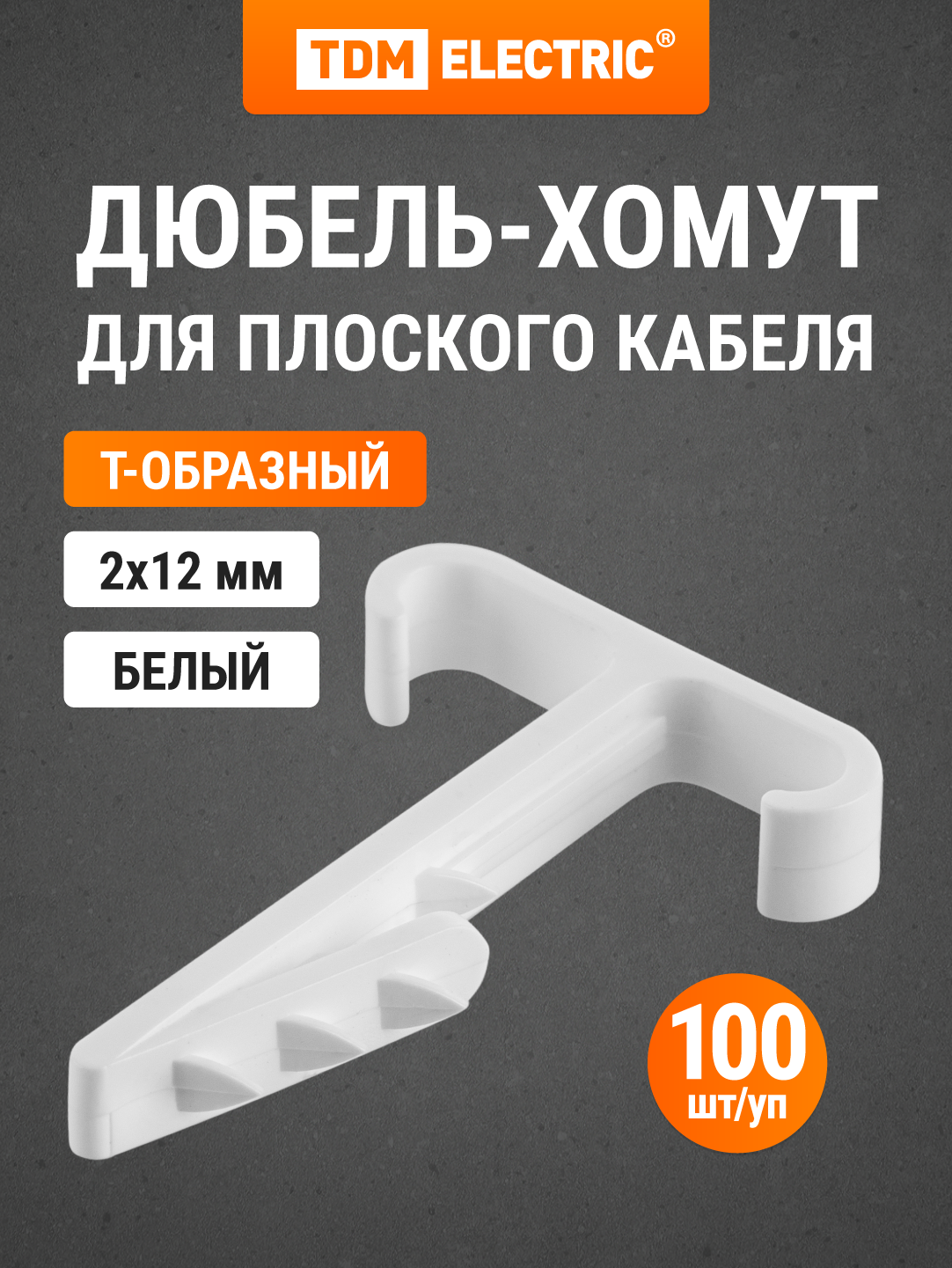 Дюбель-хомут для плоского кабеля Т-образный 2-12 мм белый (100 шт.) TDM Electric