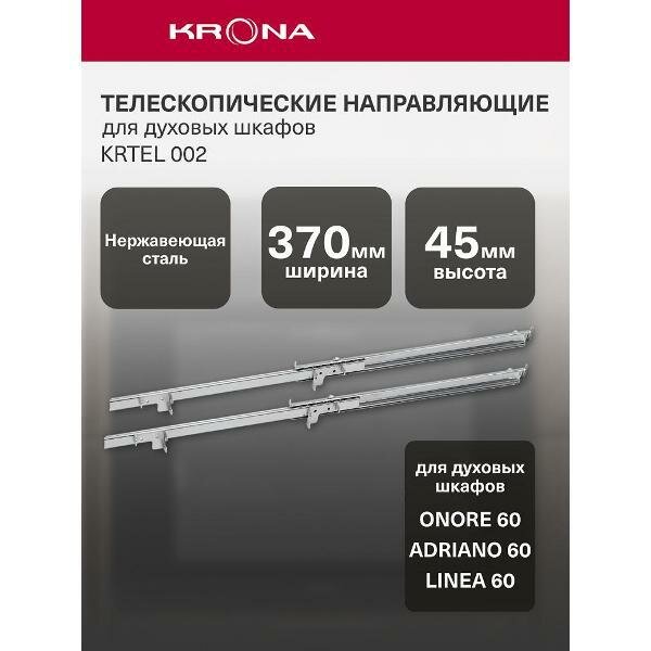 Телескопические направляющие для духовых шкафов Krona KRTEL002