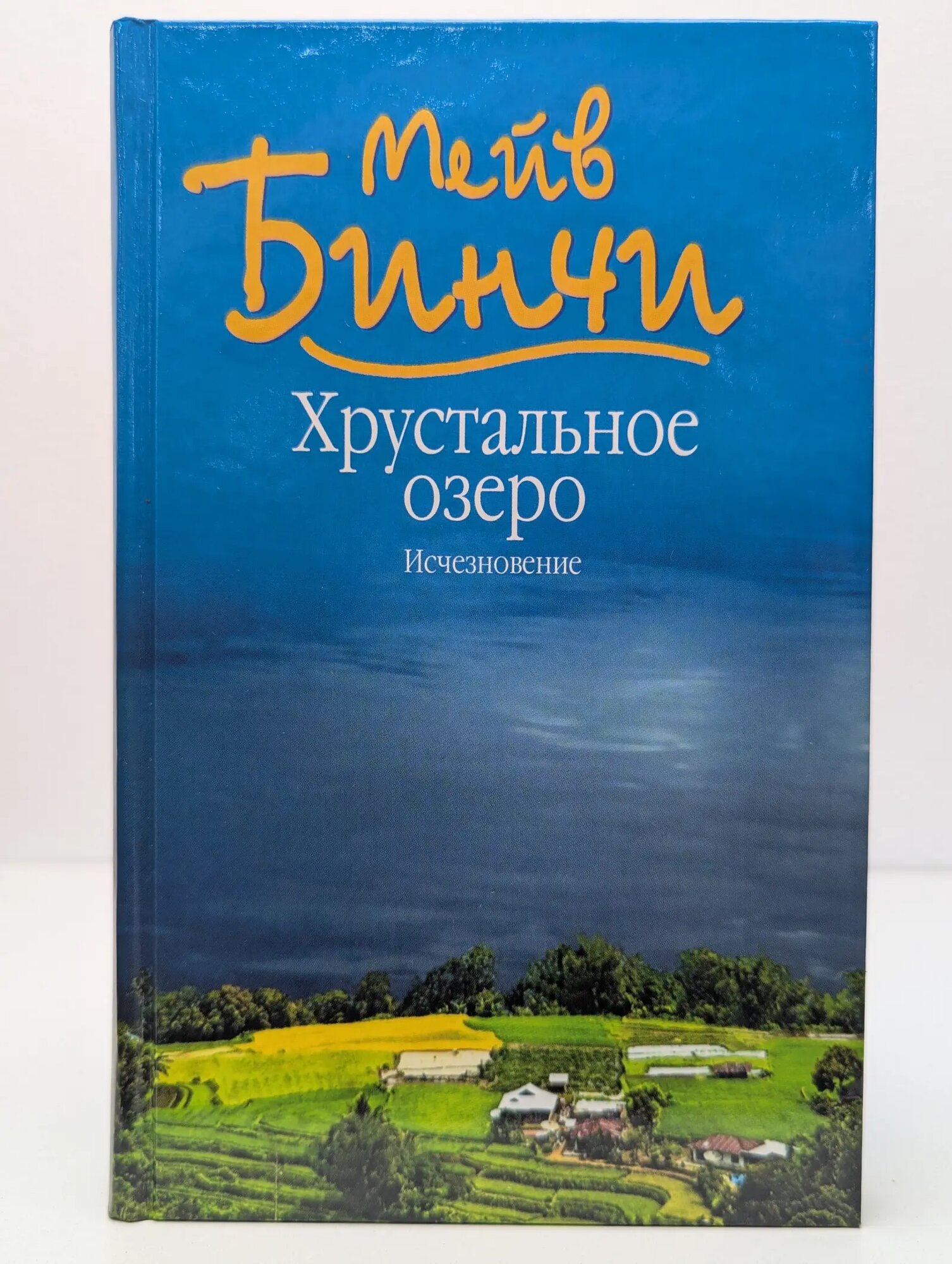 Хрустальное озеро. Исчезновение Бинчи Мейв 2008
