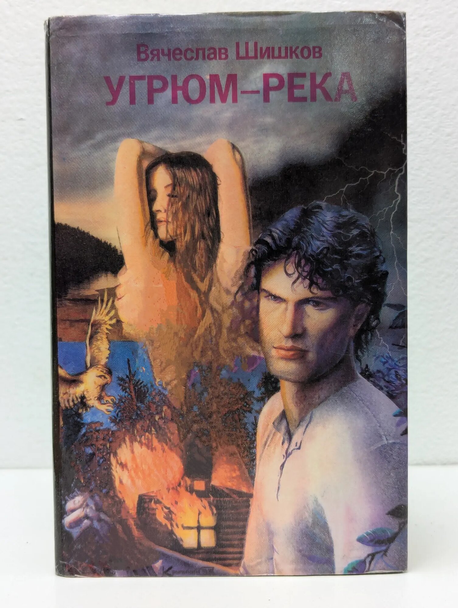 Угрюм-река. В 2 томах. Том 1 Шишков Вячеслав Яковлевич 1993