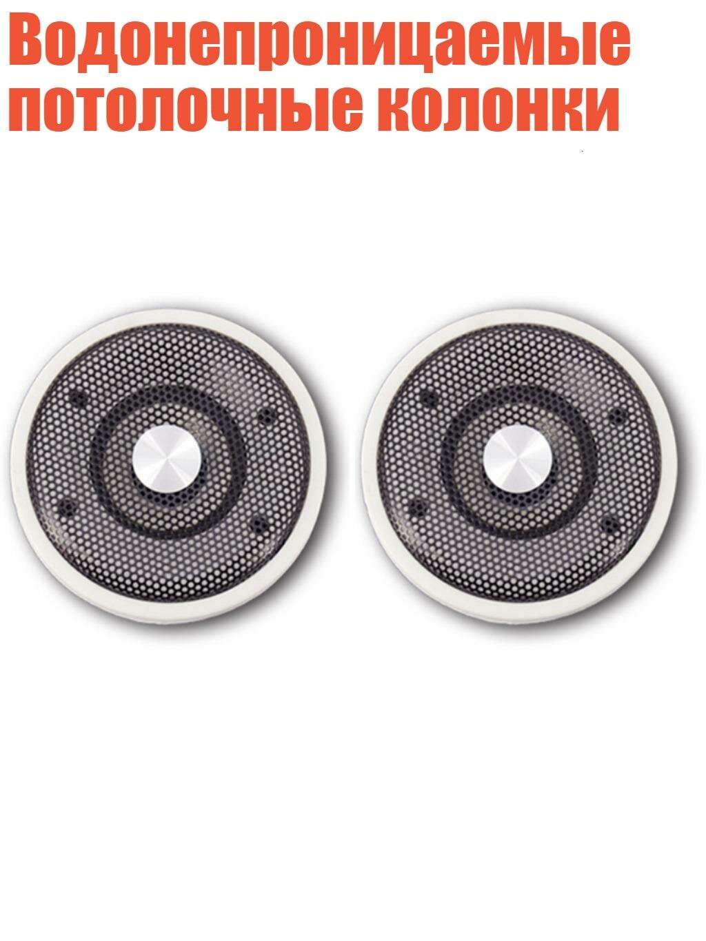 Водонепроницаемые потолочные колонки, Белый